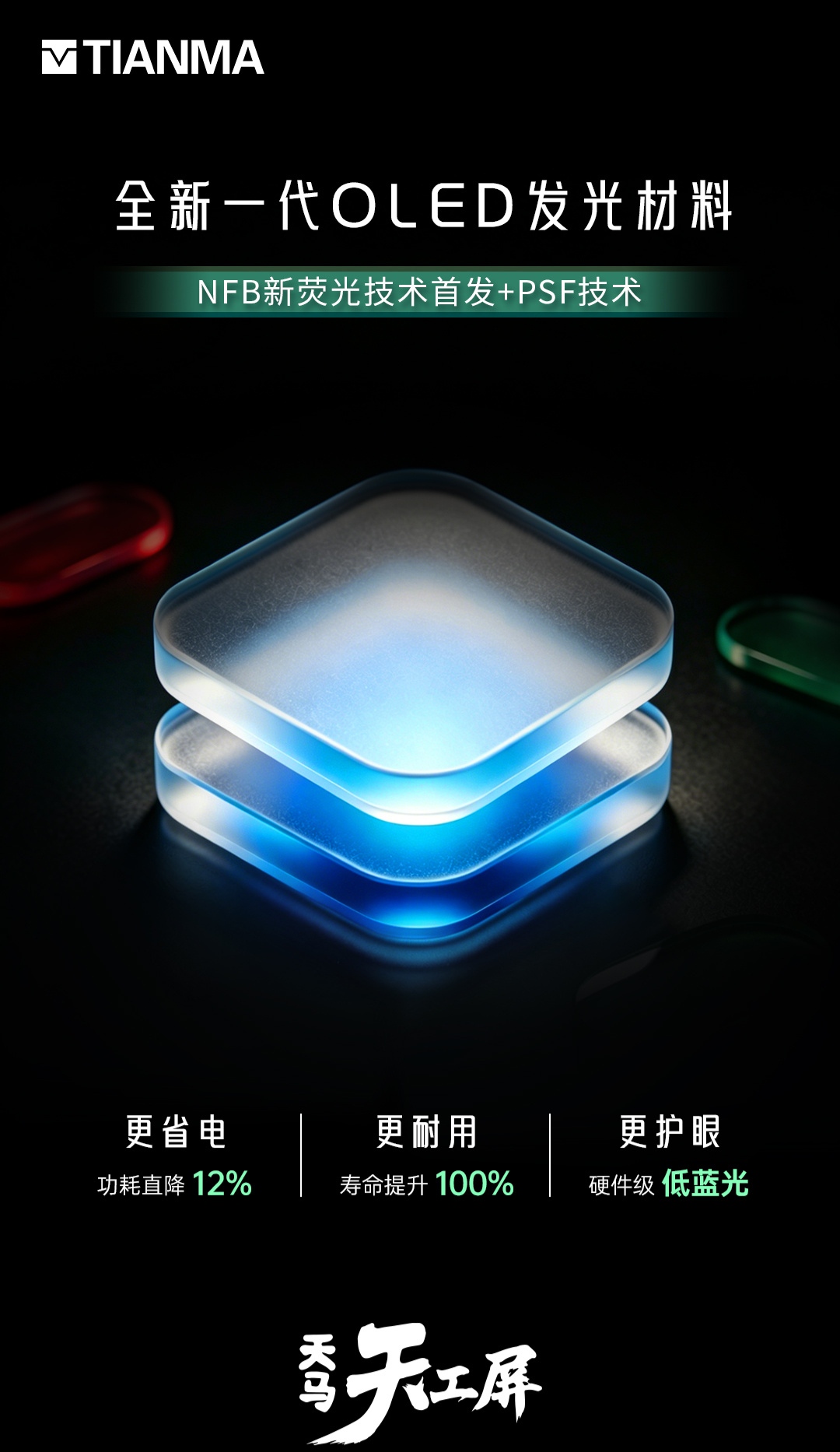 Tianma unveils new generation OLED Luminescent Material with the world ...